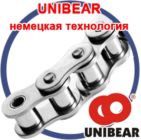 Unibear - ПРОИЗВОДИТЕЛЬ ЦЕПЕЙ по немецкой технологии